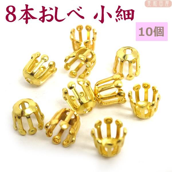 8本おしべ 小細 ゴールド色 直径6mm　10個　｜ つまみ細工 つまみ細工材料 おしべ 花芯 フラワーペップ アートフラワー 布花 花弁 フラワー材料 造花 コサージュ 花飾り 和風 手作り 手芸つまみ細工やクラフト、手芸に適したパーツで...