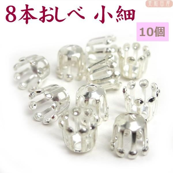 8本おしべ 小細 シルバー色 直径6mm　10個　｜ つまみ細工 つまみ細工材料 おしべ 花芯 フラワーペップ アートフラワー 布花 花弁 フラワー材料 造花 コサージュ 花飾り 和風 手作り 手芸つまみ細工やクラフト、手芸に適したパーツで...