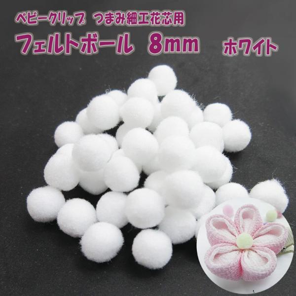 ベビークリップ つまみ細工 花芯 フェルトボール ８ｍｍ ホワイト 約45個子ども用つまみ細工のヘアクリップにおしべ金具を使わずに作りたいと思い探し出しました柔らかくて手触りがよく、ボンドで接着すれば外れることがほぼありません直径8ｍｍでつ...