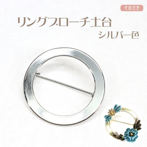 つまみ細工用 リングブローチ土台 シルバー色オシャレでカワイイリング型のブローチを作る為の金具パーツです。つまみ細工やレジン作品を貼り付けてブローチを作成できます。ピン部分は回転ピンになっています。◆ サイズ ◆直径：約31.2mm貼り付け...