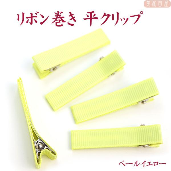 ベビークリップ パーツ 平4.5ｃｍ　リボン巻済み  ◆ペールイエロー 5個/ 髪飾り ベビーヘアピン 赤ちゃんクリップ ベビーヘアクリップ赤ちゃんやお子様の頭皮に金属ヘアピンが直接当たらないようグログランテープを巻いたヘアクリップパーツで...