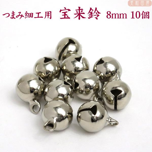 つまみ細工用 宝来鈴 銀色8ｍｍ 10個つまみ細工の下がり紐の先端に！小さくてもいい音がします日本製◆サイズ◆11mm（カン含む）◆個数◆10個セット◆カラー◆銀色