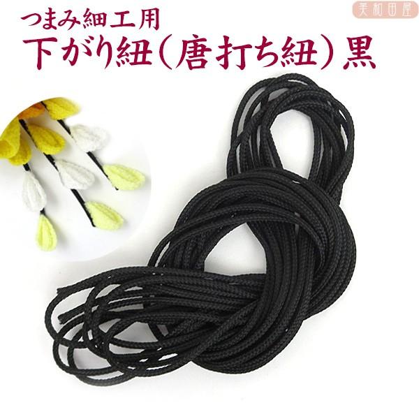 つまみ細工用 下がり紐（唐打ち紐）黒　｜さがり紐 藤下がり 紐 ひも つまみ細工 つまみ細工材料 パーツ 手芸唐打ち紐とは16本の糸で組んであり、組目の細かい組み紐のことですリリアンよりもハリがあり葺きやすいひもです太さ24番のワイヤーを通...