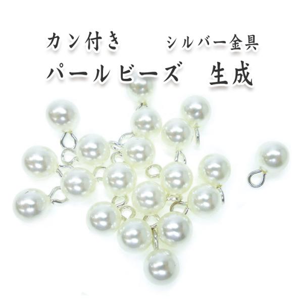 訳あり　カン付きパールビーズ8ｍｍ 生成り色　シルバー色金具訳あり：パール色の色間違いのためつまみ細工の下がり紐の先端に下げると上品な印象にチャームとしてもさまざまな手芸で使えます◆サイズ◆全体　　　約12mm（カン含む）パール　　約8ｍｍ...