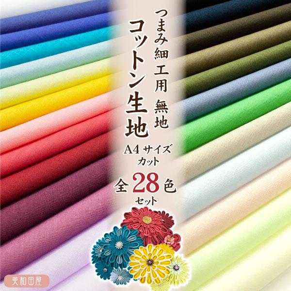 福袋３　コットン生地全28色セット　20%off！あらかじめ約A4サイズにカットしてあるコットン生地を福袋としてお安くいたしました。つまみ細工以外にも様々な手芸用途にお使いいただけます。薄くてつまみやすいコットン生地。１ｃｍサイズなどにカッ...