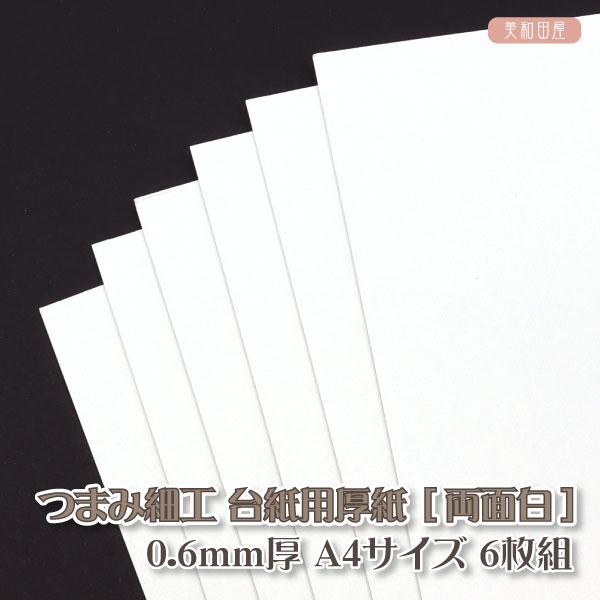 つまみ細工 台紙用厚紙（両面白）0.6mm厚 A4サイズ ６枚組つまみ細工用の台紙に使える厚紙です。両面白の厚紙なので、そのままでも台紙として使えます。厚さも0.6mmなので、一般的な0.3mmのものに比べるとしっかりしていてへたりません。...