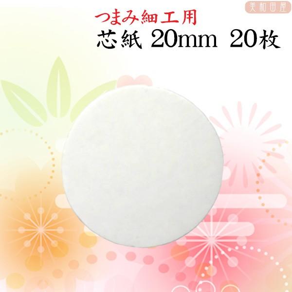 つまみ細工用　台紙 芯紙　20mm 20枚　｜つまみ細工 台紙 つまみ芯紙 丸台紙　土台　つまみ細工　材料　パーツ 手芸つまみ細工の土台となる厚紙で、ちりめんで包んで使用します機械を使ってカットしているため断面がきれいです◆サイズ◆直径 2...