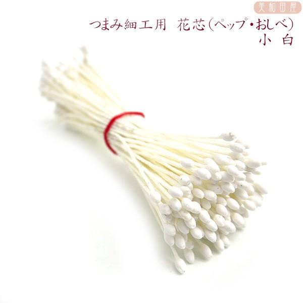 つまみ細工用　花芯（ペップ・おしべ）極小　白　｜コサージュ　つまみ細工　材料　アクセサリーパーツ　髪飾り　資材　手芸　花芯つまみ細工の中心に花の芯として使うパーツです布や紙、アートフラワー、コサージュなど手芸全般でお使いいただけます＊通常中...