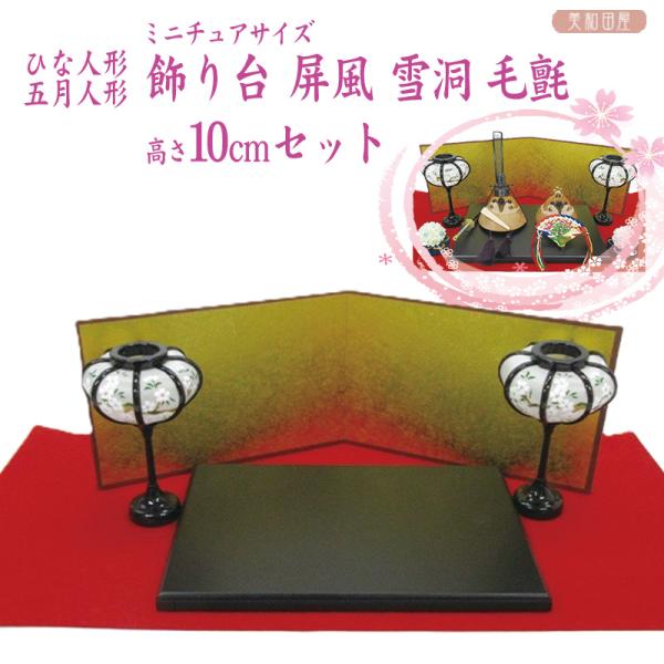 飾り台 屏風 雪洞 毛氈 セット　高さ約10cm　宅配便送料無料黒塗り木製飾り台、 高さ10cmの金屏風（びょうぶ）、 雛人形段飾り用最小サイズ雪洞（ぼんぼり）2基、緋毛氈（ひもうせん）の セットこのミニチュアサイズの飾り台セットに、お手製...