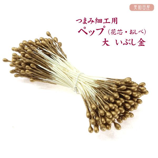 つまみ細工用　ペップ（花芯・おしべ）大 いぶし金つまみ細工の中心に花の芯として使うパーツです布や紙、アートフラワー、コサージュなど手芸全般でお使いいただけます◆サイズ◆長さ 約5.5cm玉の太さ 約2〜3mm◆個数◆約 130本入り◆カラー...