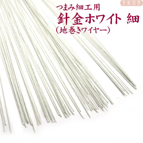 つまみ細工用　組上げ用針金 ホワイト色【細目30番】（地巻ワイヤー）200本　つまみ細工のおちりんで作ったお花をコームやかんざし金具に止付けるために最適な太さのワイヤーですペップをまとめるにも丁度良い太さ24番より細め（おちりんを作るのは2...