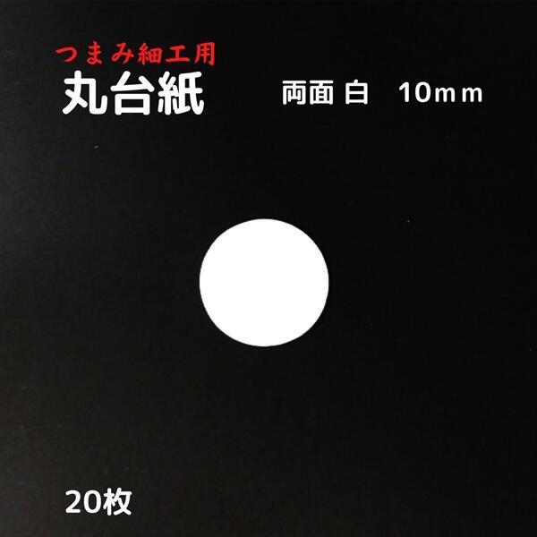 つまみ細工 丸台紙 【両面白】0.6mｍ厚手 Φ10mm 20枚つまみ細工の土台となる厚紙で、ちりめんで包んでもよし、職人さんのように生地で包まずそのまま使っても綺麗機械を使ってカットしているため縁つぶれがなく断面が美しい両面が白色のため生...