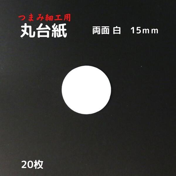 つまみ細工 丸台紙 【両面白】0.6mｍ厚手 Φ15mm 20枚つまみ細工の土台となる厚紙で、ちりめんで包んでもよし、職人さんのように生地で包まずそのまま使っても綺麗機械を使ってカットしているため縁つぶれがなく断面が美しい両面が白色のため生...