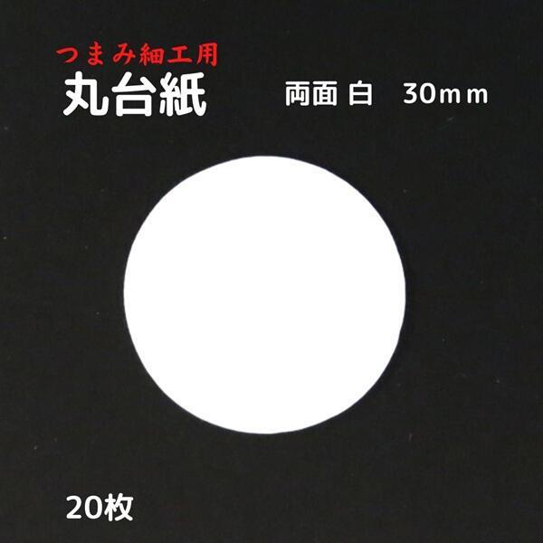 つまみ細工 丸台紙 【両面白】0.6mｍ厚手 Φ30mm 20枚つまみ細工の土台となる厚紙で、ちりめんで包んでもよし、職人さんのように生地で包まずそのまま使っても綺麗機械を使ってカットしているため縁つぶれがなく断面が美しい両面が白色のため生...