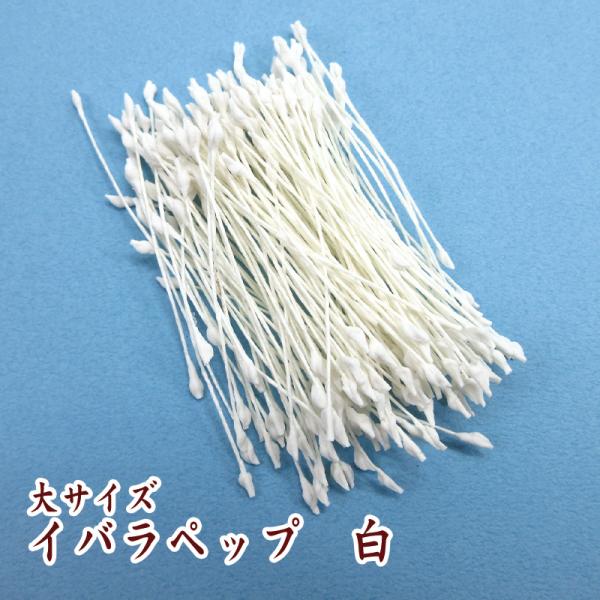 つまみ細工用 イバラペップ（花芯・おしべ）大 いばら白色　｜ペップ コサージュつまみ細工材料 パーツ 手芸 造花つまみ細工の中心に花芯として使うパーツです布や紙、アートフラワー、コサージュなど手芸全般でお使いいただけますイバラペップは先のと...