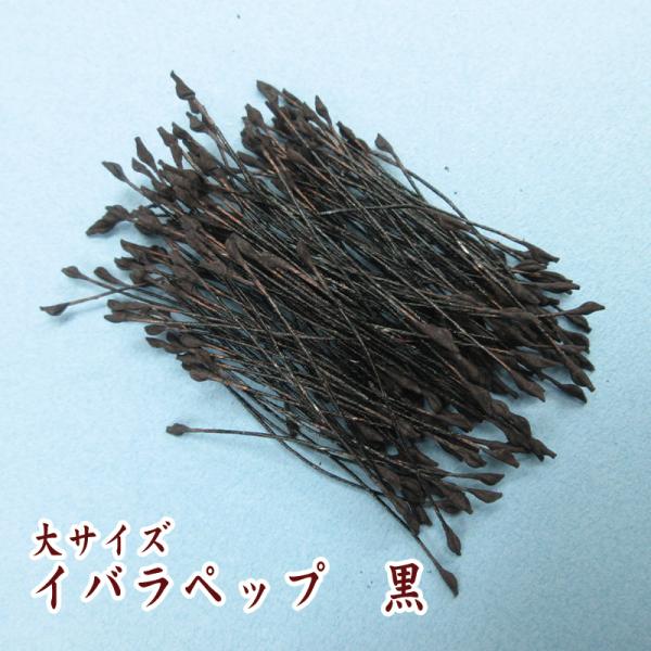 つまみ細工用 イバラペップ（花芯・おしべ）大 いばら黒色　｜ペップ コサージュつまみ細工材料 パーツ 手芸 造花つまみ細工の中心に花芯として使うパーツです布や紙、アートフラワー、コサージュなど手芸全般でお使いいただけますイバラペップは先のと...