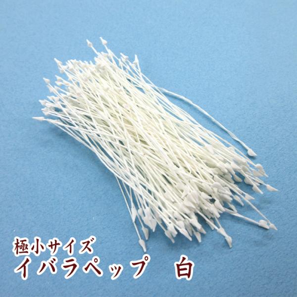 つまみ細工用 イバラペップ（花芯・おしべ）極小 いばら白色　｜ペップ コサージュつまみ細工材料 パーツ 手芸 造花つまみ細工用　イバラペップ（花芯・おしべ）極小　いばら白色　つまみ細工の中心に花芯として使うパーツです布や紙、アートフラワー、...