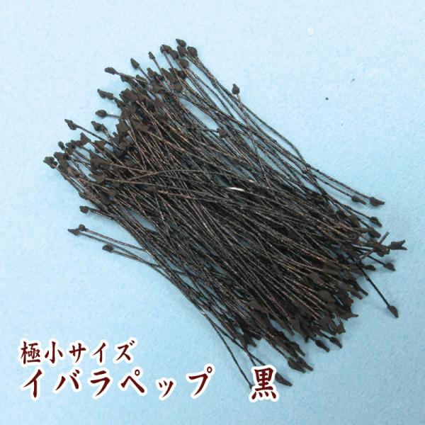 つまみ細工用 イバラペップ（花芯・おしべ）極小 いばら黒色　｜ペップ コサージュつまみ細工材料 パーツ 手芸 造花つまみ細工の中心に花芯として使うパーツです布や紙、アートフラワー、コサージュなど手芸全般でお使いいただけますイバラペップは先の...