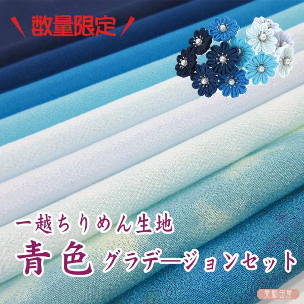 数量限定　一越ちりめん　青色グラデーション９枚セット　【20cm×30cm】人気の一越ちりめんの青系生地を集めてグラデーションセットを数量限定で作りました涼やかな色が夏に向けてぴったりです入っている色紺・紺碧・空色・水色・白花色・薄藍・ぼか...