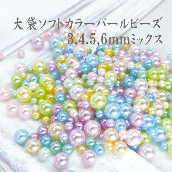 数量限定　大袋ソフトカラーパールビーズ 　3.4.5,6ｍｍミックス　袋入り穴の開いていない3〜6mmのソフトカラーのパールをチャック付き大袋に入れて数量限定でお届けします当店通常販売品の約4倍入っています◎レジン封入に！穴の開いていないレ...
