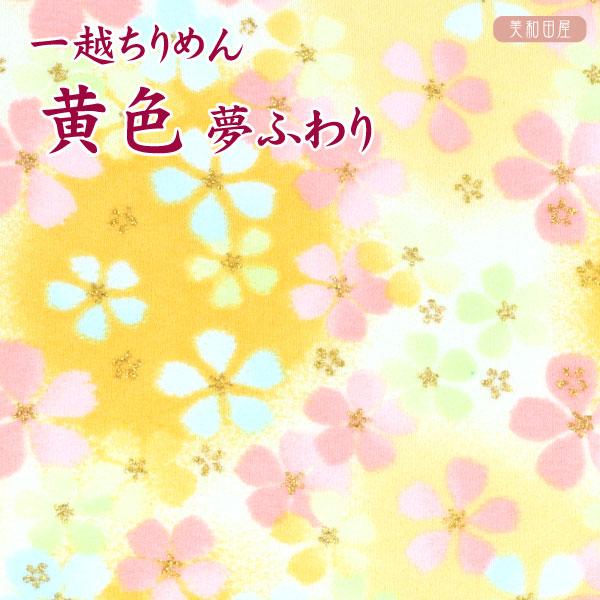 一越ちりめん　柄もの　黄色　夢ふわり つまみ細工用カットちりめん柔らかな黄色の地に色とりどりのお花が咲いたカワイイ一越ちりめん生地です。主としても、ワンポイントに使ってもカワイイ生地ですつまみ細工やちりめん手芸に最適な一越ちりめんを京都のち...