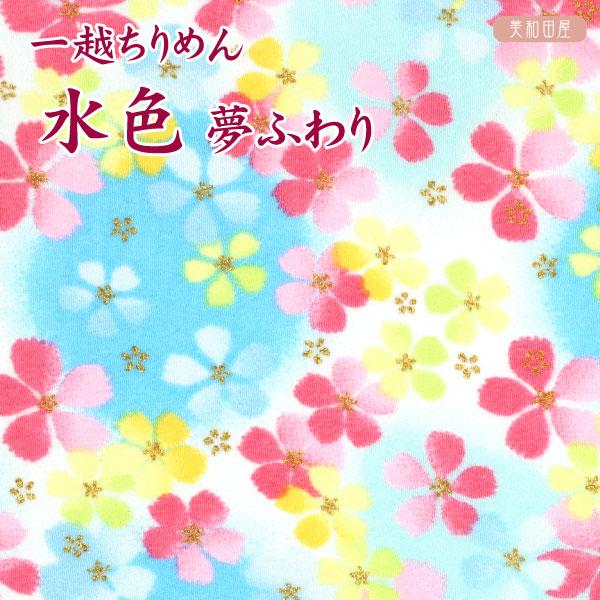 一越ちりめん 柄もの 水色 夢ふわり つまみ細工用カットちりめん鮮やかな水色の生地に色とりどりのお花が咲いたカワイイ一越ちりめん生地です主としても、ワンポイントに使ってもカワイイ生地ですつまみ細工やちりめん手芸に最適な一越ちりめんを京都のち...