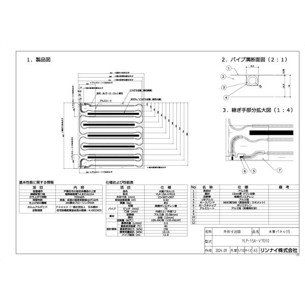 品名コード:26-2486商品名:温水式床暖房パネル型式名:YLP-15A-V7010仕向先名:リンナイ重量(Kg):6.5Kg梱包＿高さ寸法:35梱包＿幅寸法:1045梱包＿奥行寸法:925体積(M3):0.034M3販売開始日:2024...