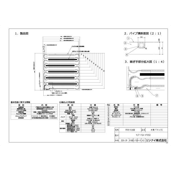 品名コード:26-2508商品名:温水式床暖房パネル型式名:YLP-15A-V7050仕向先名:リンナイ重量(Kg):6.5Kg梱包＿高さ寸法:35梱包＿幅寸法:1045梱包＿奥行寸法:925体積(M3):0.034M3販売開始日:2024...