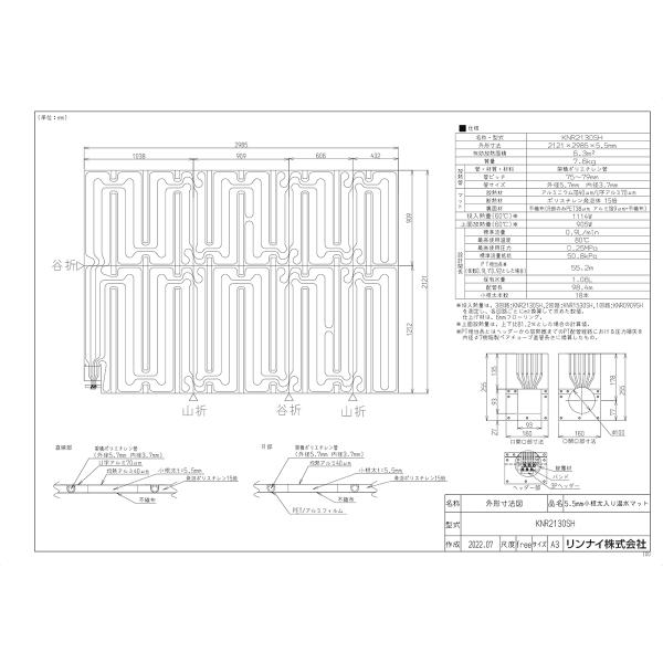 品名コード:26-3872商品名:温水式床暖房マット型式名:KNR2130SH仕向先名:リンナイ重量(Kg):10.4Kg梱包縦寸法:1400梱包横寸法:1050梱包幅寸法:90体積(M3):0.133M3後継型式類似型式販売開始日:202...
