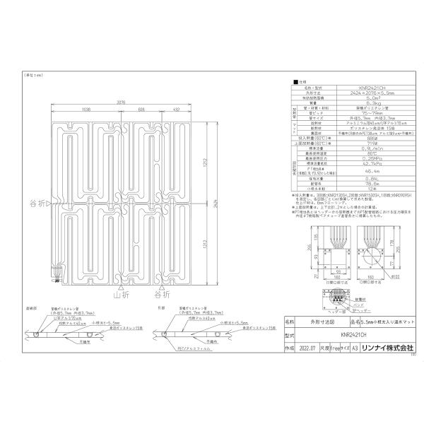 品名コード:26-3953商品名:温水式床暖房マット型式名:KNR2421CH仕向先名:リンナイ重量(Kg):9.1Kg梱包縦寸法:1400梱包横寸法:1050梱包幅寸法:90体積(M3):0.133M3後継型式類似型式販売開始日:2022...