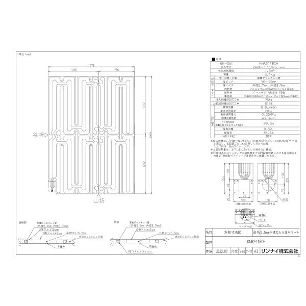 品名コード:26-4011商品名:温水式床暖房マット型式名:KNR2418CH仕向先名:リンナイ重量(Kg):8.2Kg梱包縦寸法:1400梱包横寸法:1050梱包幅寸法:80体積(M3):0.118M3後継型式類似型式販売開始日:2022...