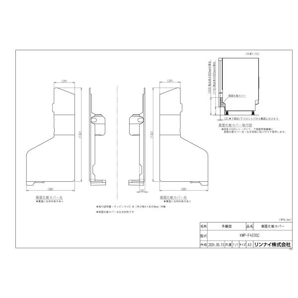 品名コード:80-0391商品名:側面化粧カバー型式名:KWP-F403SC-SV仕向先名:リンナイ重量(Kg):0.09Kg梱包＿高さ寸法:45梱包＿幅寸法:155梱包＿奥行寸法:150体積(M3):0.001M3販売開始日:2024/0...