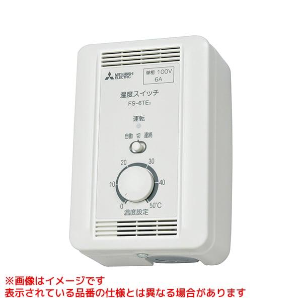 FS-6TE3産業用送風機 その他部材  温度スイッチ 露出形