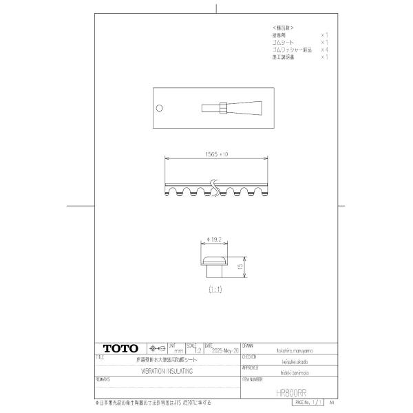 品番:HR800RR品名:床置壁排水大便器用防振シート商品分類:常時生産品(1)新旧受注開始日:2025/07/01出荷開始日:2025/08/01重量 (製品×内箱入数＋包装)  :0.160営業製品コード:10統計製品コード:11
