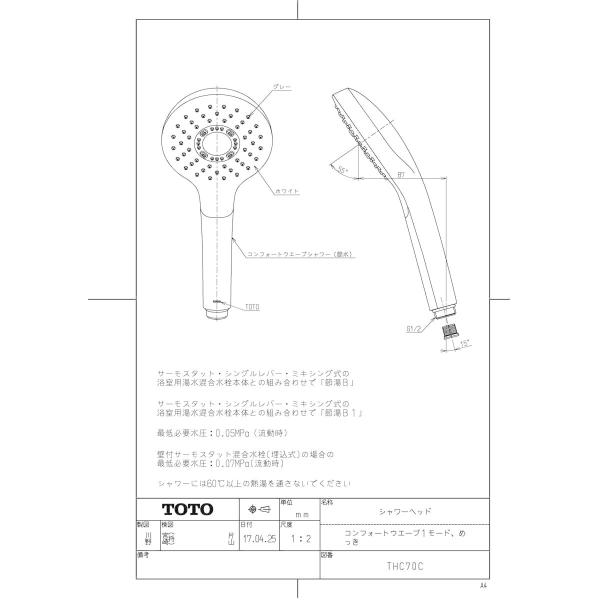 THC70C品番:THC70C品名:シャワーヘッド（コンフォートウエーブ1モード、めっき）商品分類:常時生産品(1)受注開始日:2017/04/03出荷開始日:2017/05/01重量 (製品×内箱入数＋包装)  :0.330ロット入数:2...