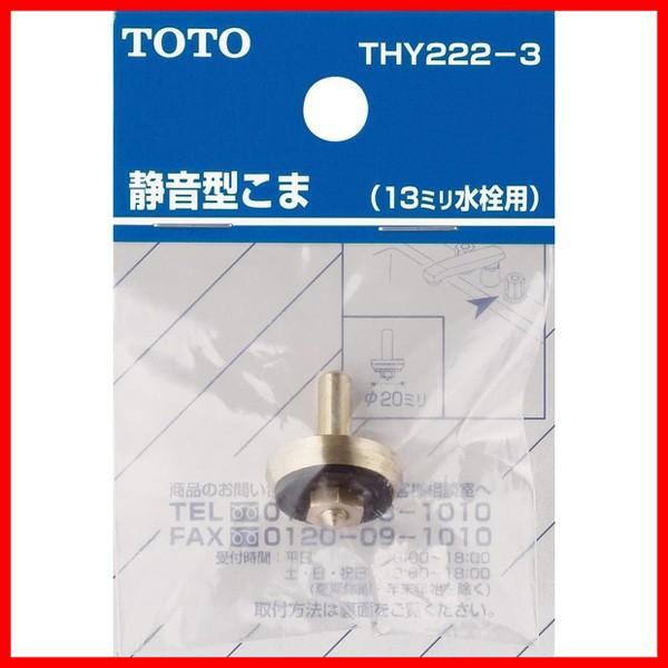 THY222-3品番:THY222-3品名:こま（13mm水栓用、静音型）商品分類:常時生産品(1)受注開始日:1997/08/02出荷開始日:1997/08/20重量 (製品×内箱入数＋包装)  :0.016ロット入数:240サイズ（W×...