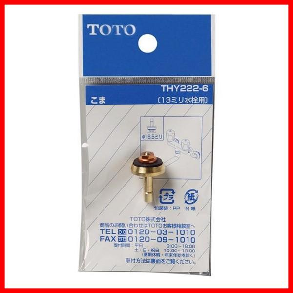 THY222-6品番:THY222-6品名:こま（13mm水栓用、ノンライジングバルブ用）商品分類:常時生産品(1)受注開始日:2000/02/01出荷開始日:2000/03/15重量 (製品×内箱入数＋包装)  :0.011ロット入数:3...
