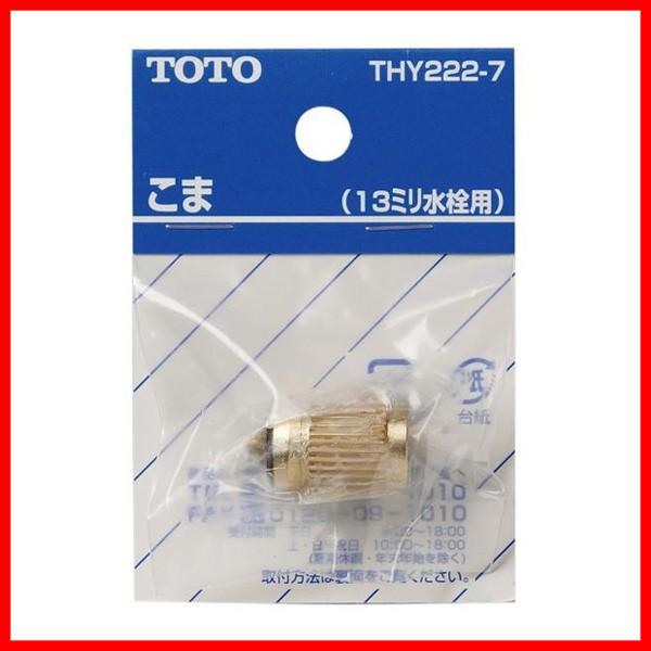 THY222-7品番:THY222-7品名:こま（13mm水栓用、ノンライジングバルブ用）商品分類:常時生産品(1)重量 (製品×内箱入数＋包装)  :0.024ロット入数:48サイズ（W×H×L）:65 × 95 × 15JAN商品コード...