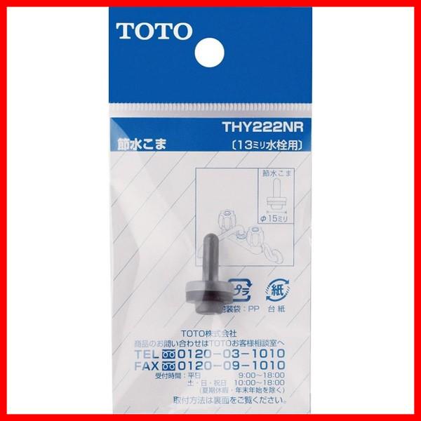 THY222NR品番:THY222NR品名:節水こま（13mm水栓用）商品分類:常時生産品(1)受注開始日:1997/08/02出荷開始日:1997/08/20重量 (製品×内箱入数＋包装)  :0.004ロット入数:400サイズ（W×H×...