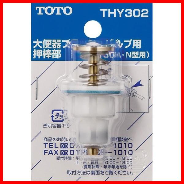 THY302品番:THY302品名:押し棒部（T150N型他用）商品分類:常時生産品(1)重量 (製品×内箱入数＋包装)  :0.040ロット入数:168サイズ（W×H×L）:65 × 95 × 40JAN商品コード:4940577220394