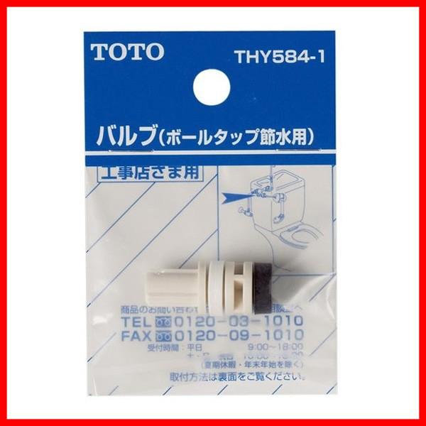 THY584-1品番:THY584-1品名:バルブ部（ボールタップ節水用）商品分類:常時生産品(1)受注開始日:1997/08/20出荷開始日:1997/08/26重量 (製品×内箱入数＋包装)  :0.007ロット入数:240サイズ（W×...