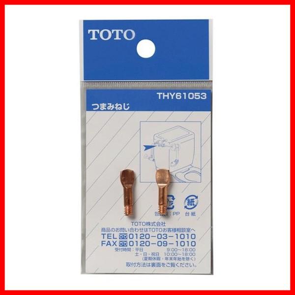 THY61053品番:THY61053品名:つまみねじ（ボールタップ用）商品分類:常時生産品(1)受注開始日:1997/04/18出荷開始日:1997/06/02重量 (製品×内箱入数＋包装)  :0.007ロット入数:450サイズ（W×H...