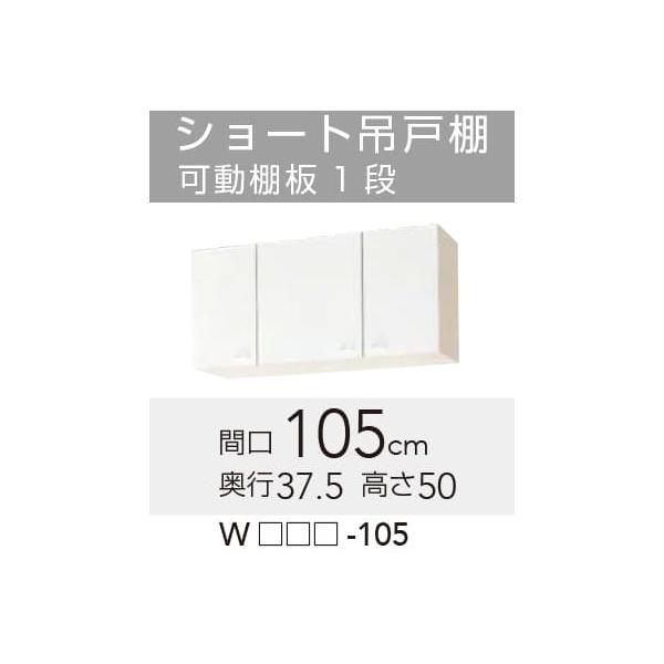 WGTS/G4V-105クリナップ セクショナルキッチンクリンプレティ 木キャビキッチン ショート吊戸棚【品番】　ホワイト　　:WGTS-105　ペールウッド:WG4V-105【寸法】間口:1050mm x 奥行:375mm x 高さ:50...