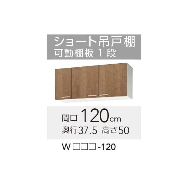 WLAT/L4B-120クリナップ セクショナルキッチンすみれ 木キャビキッチン ショート吊戸棚 可動棚板1段【品番】　ホワイト　:WLAT-120　モカウッド:WL4B-120【寸法】間口:1200mm x 奥行:375mm x 高さ:5...