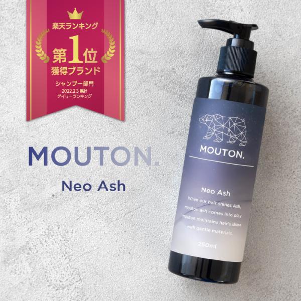 美容室専売品の「MOUTON Neo Ash」はアッシュシャンプーの"次"を目指したシャンプー。独自処方のアッシュカラーで、徹底的なアッシュ系カラーの維持を実現します。また、Neoの由来は「アミノ酸×マレイン酸配合」という独自処方。従来のカ...