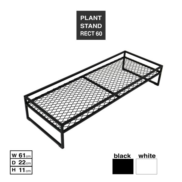メッシュアイアンで通気性の良い長方型植物ラック------------------------------------------------●商品名: プランツスタンドレクト60●内容 : 本体×1●サイズ: W61 /D22/H11cm...
