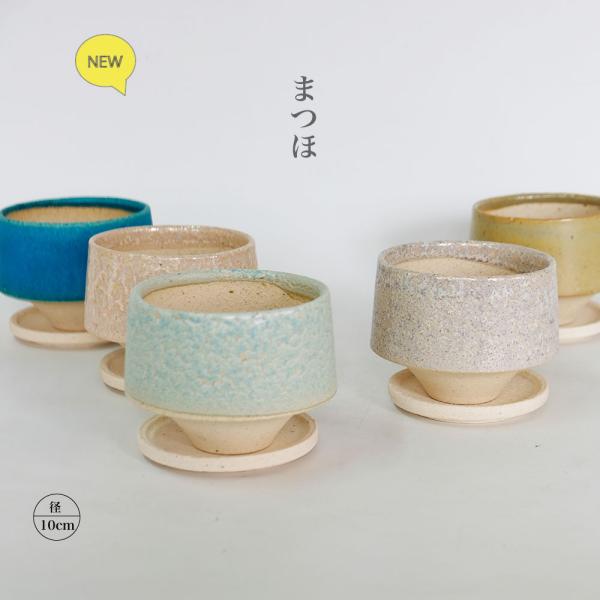 淡い釉薬の色合いが優しい雰囲気の陶器鉢!小ぶりな鉢ながら愛着ののわく陶器鉢です！-----------------------------------------●商品名 : 松帆 まつほ 10 受皿付●内容 : 本体×1受皿×1●素材 :...