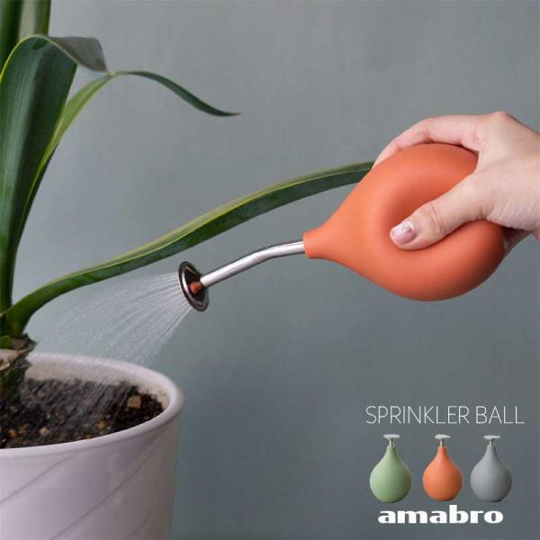 アマブロ（amabro）植物用の水撒きポンプ。水を入れ、シリコン部を押すことで、ジョウロのように散水できます。-----------------------------------------●商品名 : SPRINKLER BALL●内容...