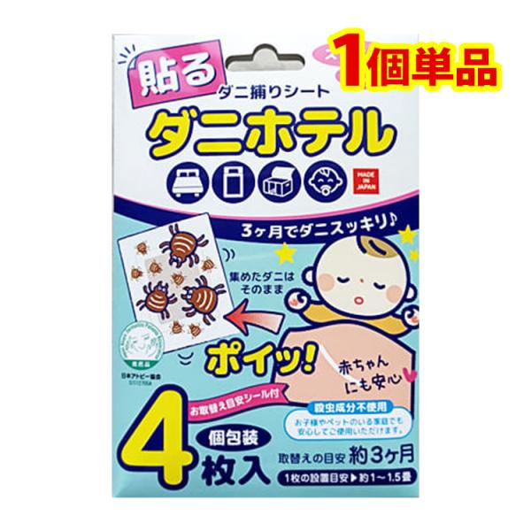 ダニホテル ダニ捕りシート ダニ取りシート ダニシート ダニ取りマット ダニ 駆除 日本製 送料無料様々な場所に簡単に設置でき、誘引効果が３ヶ月も続くから、とても経済的です。 殺虫成分不使用なので、ご家庭内で安心してお使いいただけます。●家...