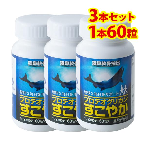 【プロテオグリカンすこやか（60粒入）】手軽にプロテオグリカンをサプリメントで摂ることが可能です。（3本セット）★青森県プロテオグリカンブランド推進協議会認証商品 【送料無料】【代引手数料無料】【即日出荷】■プロテオグリカンすこやかの特徴ヒ...
